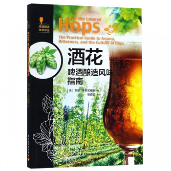 酒花(啤酒酿造风味指南)/啤酒酿造技术译丛