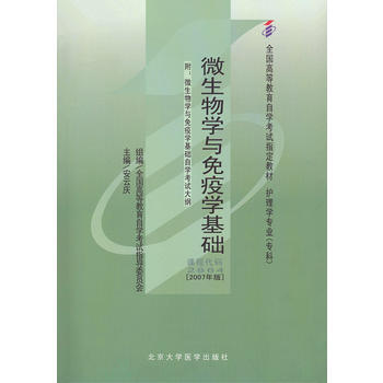 自考教材 微生物学与免疫学基础(2007年版)自学考试教材 安云庆 9787811163957 北京