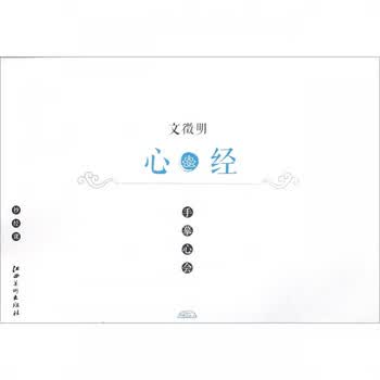 文徵明心经/手摹心会