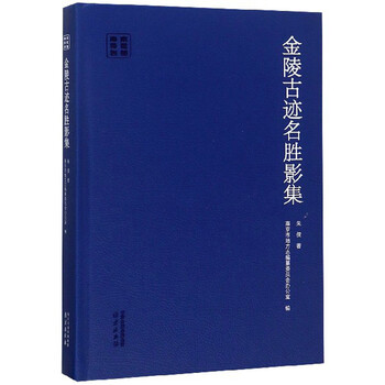 金陵古迹名胜影集/南京传世名著