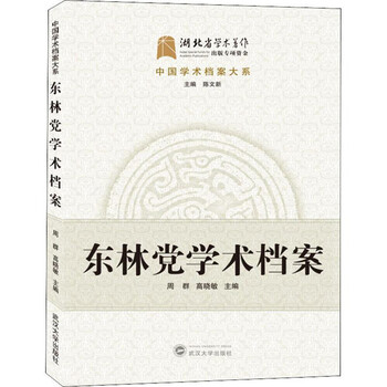 东林党学术档案