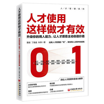 人才选拔、人才使用、人才培养，人才管理系列（套装共3册） 人才使用这样做才有效