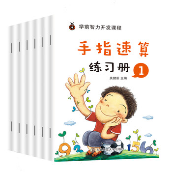 手指速算全套教材（套装共6册） 幼儿园手指快速算幼儿珠心算手脑速算书练习册 赠教学书