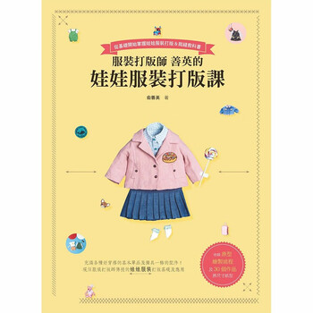现货台版 服装打版师善英的娃娃服装打版课 服装设计书籍