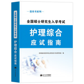 2022年护理综合308考研用书应试指南教材全套历年真题模拟试卷护理学硕士入学考试大纲书籍资料题库 护理考研 应试指南