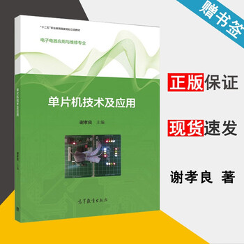 包邮 单片机技术及应用 谢孝良 高等教育出版社