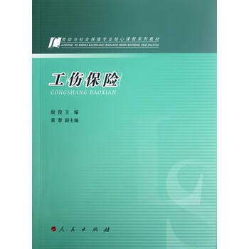 工伤保险/金融与投资/书籍分类/保险