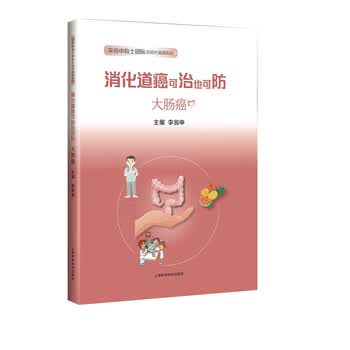 [正版图书]消化道癌可治也可防：大肠癌