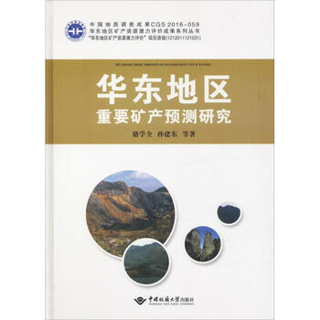 华东地区重要矿产预测研究