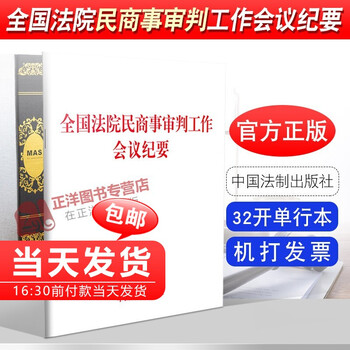 2019新书 全国法院民商事审判工作会议纪要 民商事审判工作纪要 /高院会议纪要九民会议纪要实务法