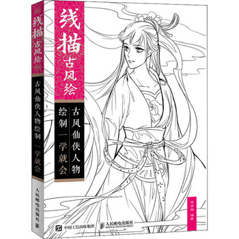 线描古风绘 古风仙侠人物绘制一学就会