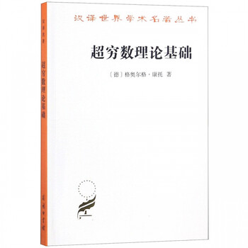 超穷数理论基础/汉译世界学术名著丛书