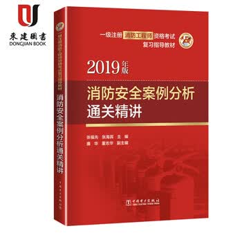 2019一级注册消防工程师资格考试复习指导教材:消防安全案例分析通关精讲