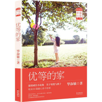 优等的家