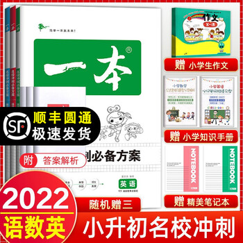 2022小升初一本名校冲刺必备方案 语文数学英语全套3本 全国通用 小学升初中六年级总复习考试真题资料练习册考点贯穿题组训练毕业真题典型例题