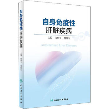 自身免疫性肝脏疾病