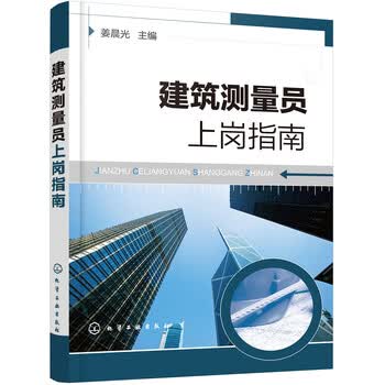 建筑测量员上岗指南以所选系列为准