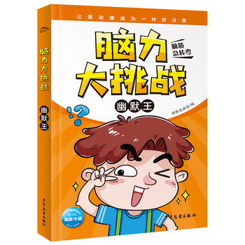 脑力大挑战：幽默王
