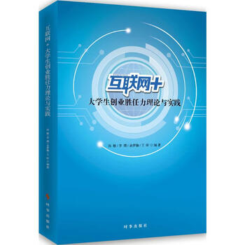 互联网+大学生创业胜任力理论与实践