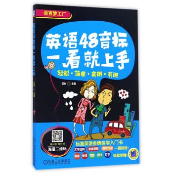 英语48音标一看就上手/语言梦工厂