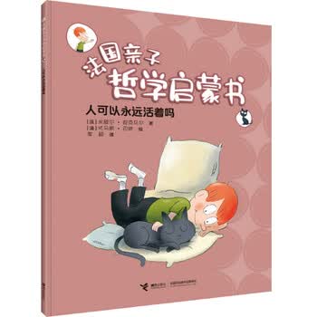 人可以永远活着吗/法国亲子哲学启蒙书