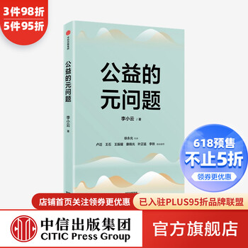 公益的元问题 李小云著 中信出版社图书