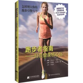 跑步者指南 打造跑步者健康核心区 9787559108661 全新正版