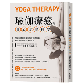 现货台版 瑜伽疗癒的身心复健科学 解读身体紧绷疼痛的情绪原貌养生瑜伽教学医疗保健