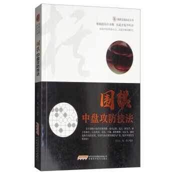 围棋中盘攻防技法/围棋实战技法丛书