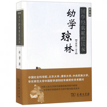 幼学琼林(普及版)/国学经典规范读本