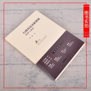 行政诉讼证据规则 原理与规范 