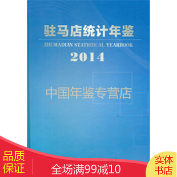 驻马店统计年鉴2014
