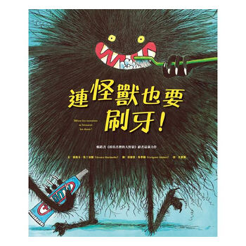 预售 连怪兽也要刷牙！ 薪展文化