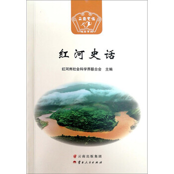 红河史话/云南史话