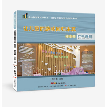 让儿童的游戏回归本真·综合篇：共生课程