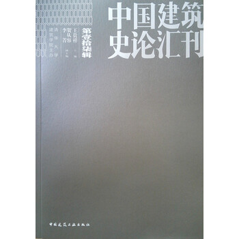 中国建筑史论汇刊·第壹拾柒辑