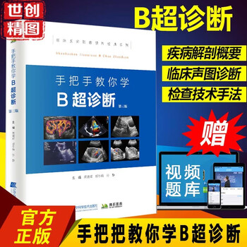 手把手教你学B超诊断 学第三版书彩超超声基础入门临床医学影像医师技师参考书乳腺心动图教程视频