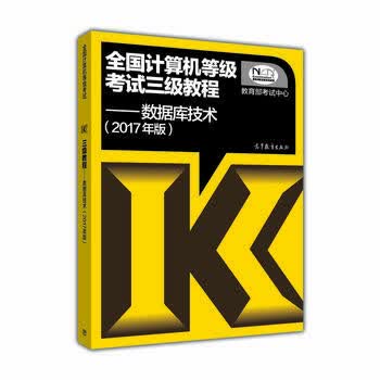 2017年版 国计算机等级考试三级教程数据库技术 考试中心 9787040465648 高等教育出版
