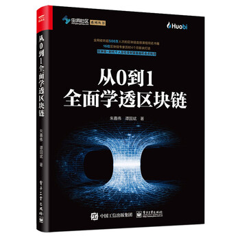 [正版图书]从0到1全面学透区块链(博文视点出品)