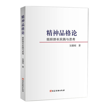 精神品格论：组织部长实践与思考