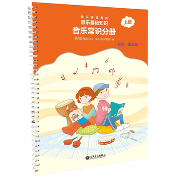 正版 音乐素养等级考试音乐基础知识 音乐常识分册（初级）上册 全国音乐等级考试指定用书感受音乐之美