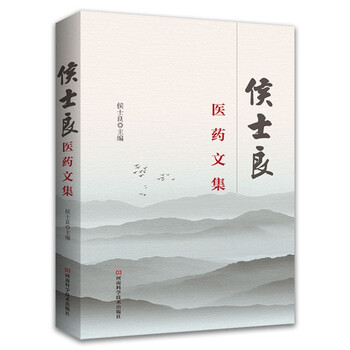 侯士良医药文集 医学书 老中医医学文集 中医药工作感悟9787534992292 