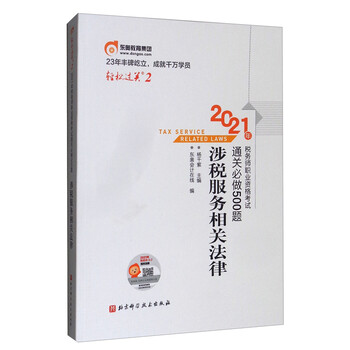 【正版新书】轻松过关2：2021年税务师职业资格考试 通关必做500题 涉税服务相关法律   978