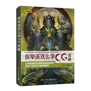 你早该这么学CG绘画（全彩）