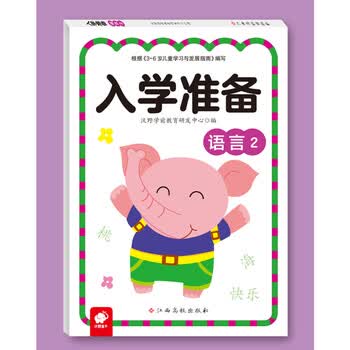 入学准备：语言2 幼升小练习册
