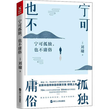 宁可孤独,也不庸俗刘墉 