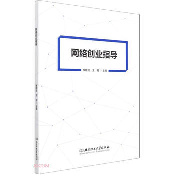 {正版新书}网络创业指导9787568299473