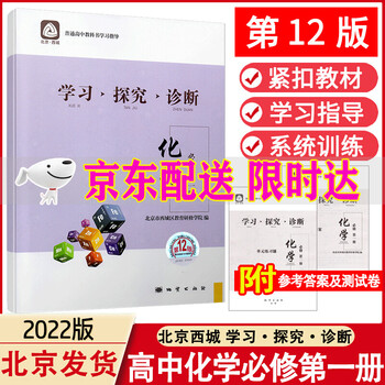 2021版 学习探究诊断 高中化学必修一册 第12版 北京西城 学探诊化学必修第1册 高中化学同步讲