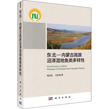 东北-内蒙古高原沼泽湿地鱼类多样性