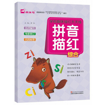 拼音描红（综合）/学前趣味描红天天练